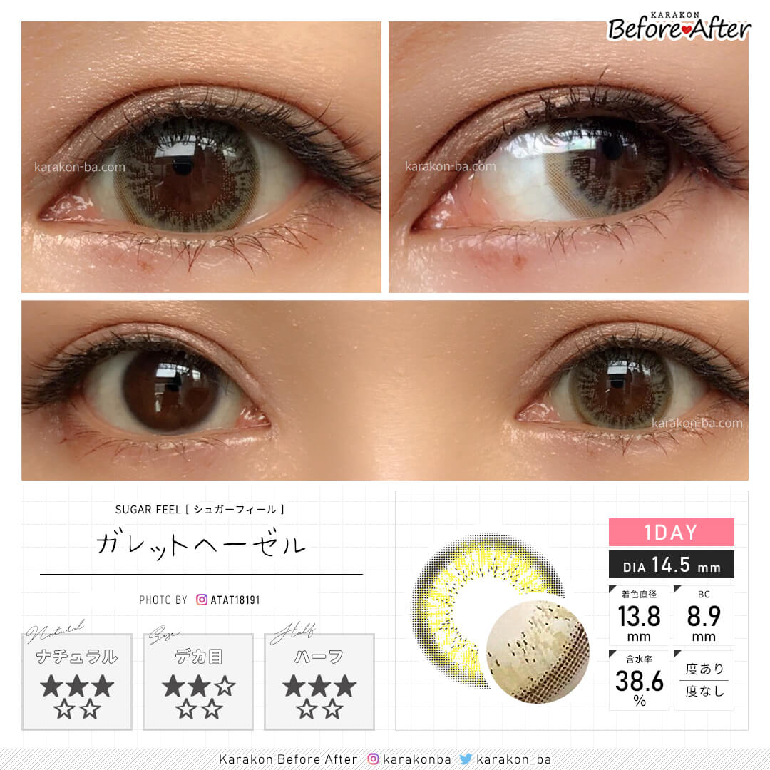 シュガーフィール／ガレットヘーゼルの感想・装着画レポ – 【公式】カラコンビフォーアフター ～カラコンレポ・レビュー・装着画像 600種類以上！～