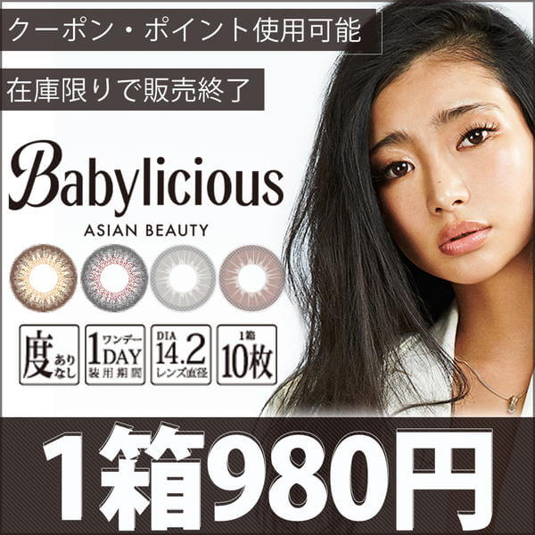 Babylicious(ベイビーリシャス) – 【公式】カラコンビフォーアフター ～カラコンレポ・レビュー・装着画像 600種類以上！～