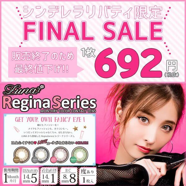 Luna Regina(ルナ レジーナ) – 【公式】カラコンビフォーアフター ～カラコンレポ・レビュー・装着画像 600種類以上！～